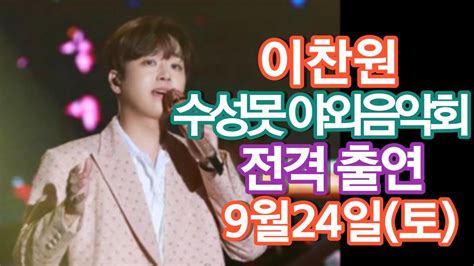 이찬원 대구 수성못 야외음악회에 초청가수로 출연9월 24일 토요일 오후 7시 30분 상화동산 Youtube