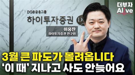 🔴 더부자 Alive 다른 증권사들 상반기 약세론 펼칠 때 1분기 상승장 딱 맞췄던 애널리스트 다시 찾아가 물었습니다 이웅찬 하이투자증권 연구원 02월 28일 촬영