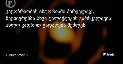 კაცობრიობის ისტორიაში პირველად მეცნიერებმა სხვა გალაქტიკის ვარსკვლავის ახლო კადრით გადაღება