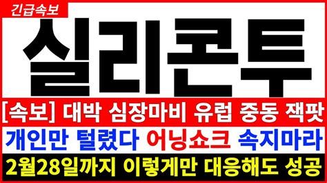 실리콘투 주가전망 5분전 긴급속보 대박 심장마비소식 유럽 중동 잭팟 개인만 털렸다 어닝쇼크 속지마라 정말 후회합니다 기회 세력주 급등주 2월28일까지 이렇게만 대응해도
