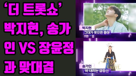 ‘더 트롯쇼 박지현 송가인 Vs 장윤정과 맞대결 Youtube