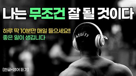오늘 하루 잘 지내고 싶다면 꼭 들어보세요 나를 일으켜세우는 긍정 확언 한글영어듣기 Youtube