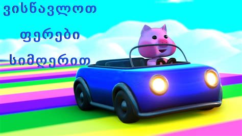 🐷 გოჭი გოჭუნა 🐷 საბავშვო სიმღერა ვისწავლოთ ფერები 💚💛🧡 Youtube