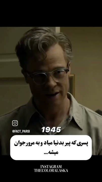 پسری که پیر بدنیا میاد و جوان😱 تئوری عجیب فیلم Facts Film Youtube