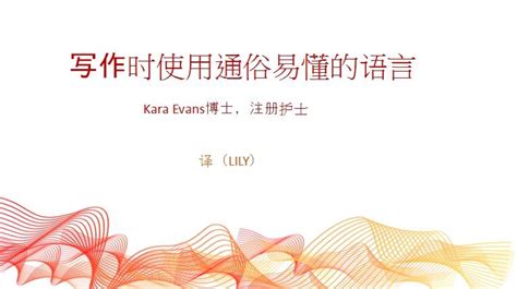 写作时使用通俗易懂的语言 知乎