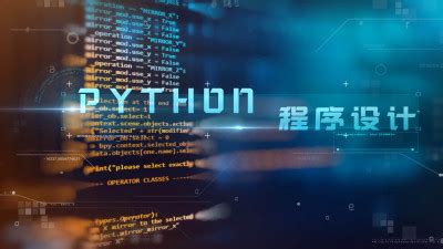 Python程序设计智慧树网