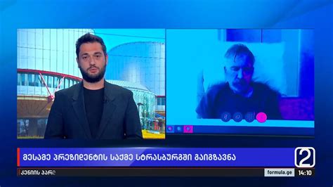 სააკაშვილის საქმეზე სტრასბურგის სასამართლოში საჩივარი გაიგზავნა Youtube