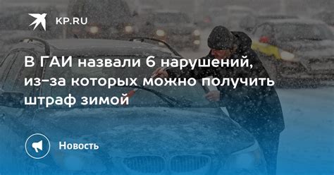 Штраф зимой нарушения летняя резина снежная шапка на крыше заклинившая дверь грязные фары