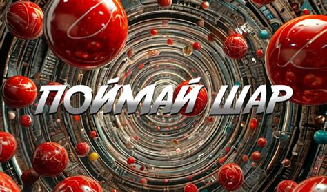 Поймай шар (by VL08): Play Online For Free On Playhop
