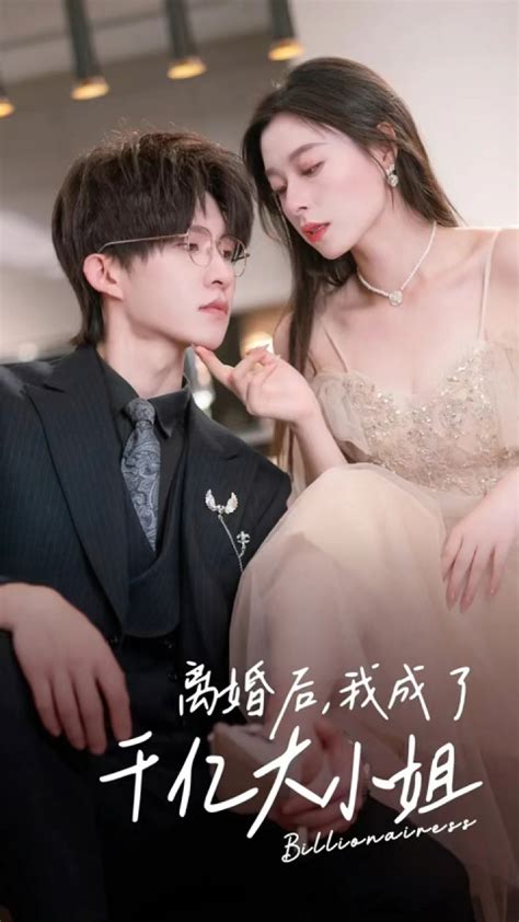一口气看完《离婚后，我成了千亿大小姐》（中） 腾讯视频