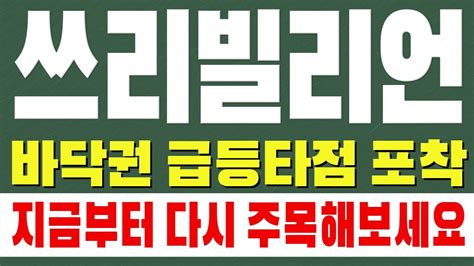 쓰리빌리언 주가전망 바닥권 급등타점 포착 지금부터 다시 주목해보세요 Youtube