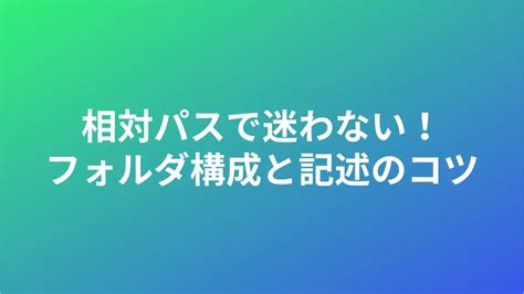 相対パスで迷わない！フォルダ構成と記述のコツ