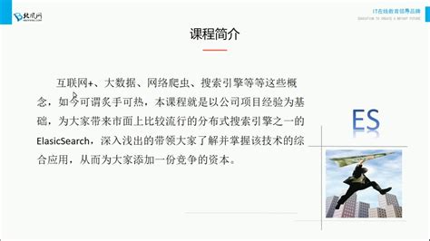 实现思路介绍以及简要实现 分布式搜索引擎elasticsearch开发实战基础篇 csdn在线视频培训