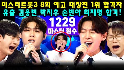 미스터트롯3 8회 예고 대장전 1위 합격자 유출 김용빈 박지후 손빈아 최재명 합격 Youtube