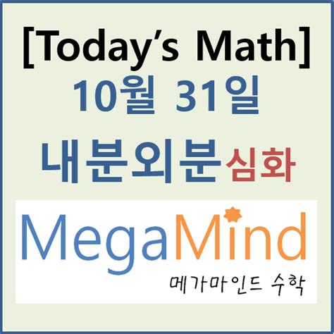오늘의 수학 문제 1031 내분점 외분점 고난도 심화문제 운정고 수학 기출 킬러 문제 내분점 외분점 좌표 공식 내분