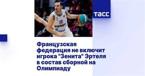 Французская федерация не включит игрока Зенита Эртеля в состав сборной на Олимпиаду