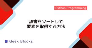 Python 辞書に存在するキーを全て取得する GeekBlocks