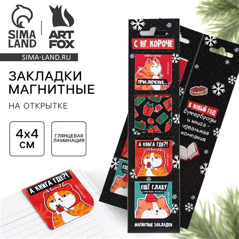 Магнитные закладки для книг, 4 шт. на открытке «С НГ, короче» (7909341 ...