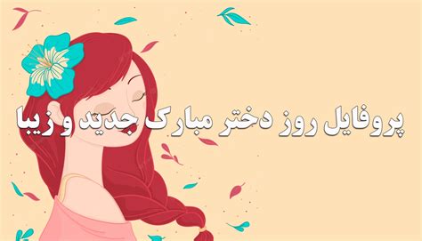 پروفایل روز دختر ۱۴۰۴ مبارک جدید و زیبا از طرف مادر و پدر برای استوری