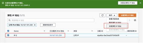 aws ec2 centos实例绑定多个弹性ip