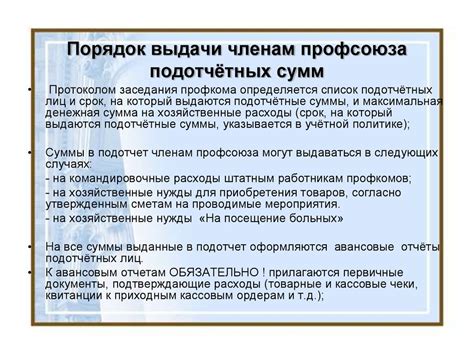 Порядок ведения кассовых операций и расчетов с подотчетными лицами в профорганизациях