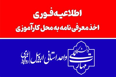 اطلاعیه اخذ معرفی نامه به محل کارآموزی دانشگاه ملی مهارت واحد استانی