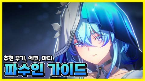 말도 안되게 예쁘고 성능까지 사기인 파수인 총정리 가이드 [명조] Youtube