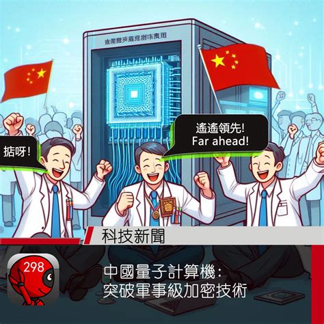 中國量子計算機突破軍事級加密技術 灣仔298電腦資訊網