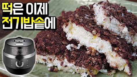 집에 쌀가루와 전기밥솥이 있다면 이방법으로 아주 간단하게 놀랍도록 맛있는 무시루떡이 쪄집니다 Youtube