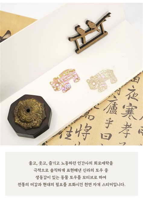 신라 토우 자개스티커 표범