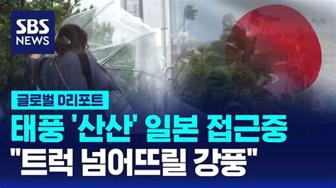 태풍 산산 일본 접근중트럭 넘어뜨릴 강풍 Sbs D리포트 Youtube