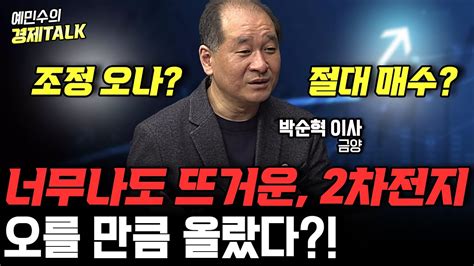 2차전지 관련주 너무 많이 올랐다 밧데리 아저씨 박순혁 이사의 생각은 박순혁 이사 예민수의 경제talk Youtube