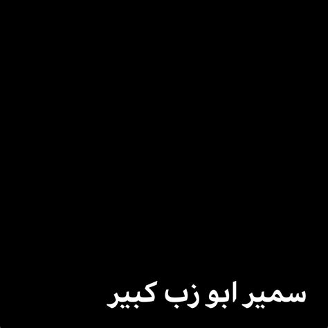 Stream Music Playlist Only 8 Listen to اغنية سمير ابو زب كبير سمير الكبير اغاني شتايم