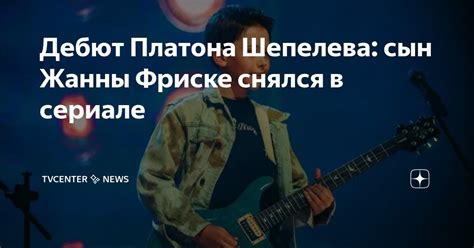 Дебют Платона Шепелева сын Жанны Фриске снялся в сериале Tvcenter ️ News Дзен