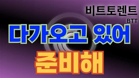 🔵비트토렌트🔵기회가 다가오고 있다 준비하라 코인시세 비트코인하는법 가상화폐 비트코인 비트코인시세 이더리움시세 리플
