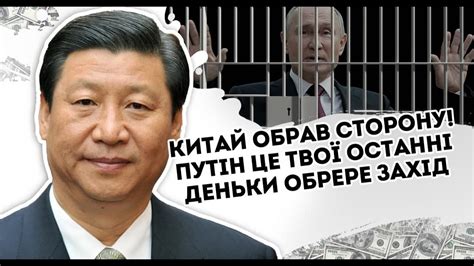 Китай обрав сторону Путін це твої останні деньки Обере Захід Повний розворот буде Youtube