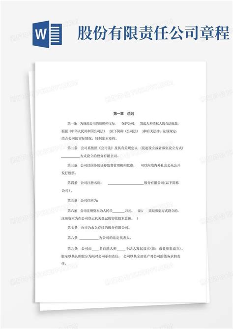 股份有限责任公司章程word模板下载 编号lrwpgakj 熊猫办公