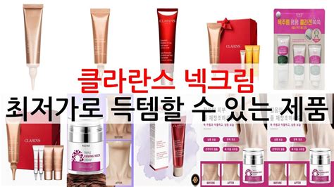 클라란스 넥크림 후기가 증명하는 베스트 제품 랭킹 Youtube
