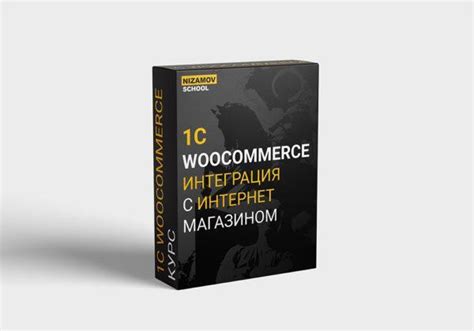 Woocommerce 1С ИНТЕГРАЦИЯ 1С С ИНТЕРНЕТ МАГАЗИНОМ НА Wordpress Nizamov School