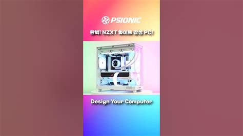 완벽 Nzxt 화이트 감성으로 꾸며진 Pc 😍 화이트감성pc 컴퓨터 컴퓨터조립 컴퓨터견적 화이트컴퓨터 싸이오닉