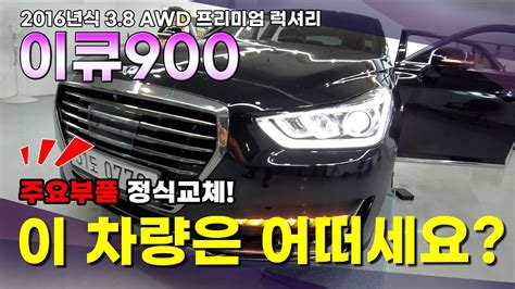 계약완료 주행거리는 조금있지만 엔진 미션 정식 교체한 이 차량 저렴하게 어떠세요2016년식 제네시스 Eq900 38awd 프리미엄 럭셔리 Eq900 이큐900