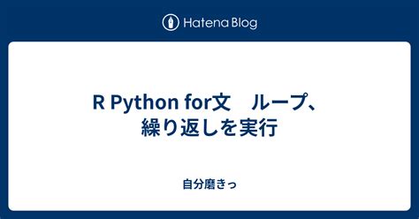R Python for文 ループ繰り返しを実行 自分磨きっ