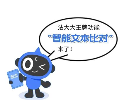 王牌功能 法大大 智能文本比对”，一秒锁定合同差异！ 知乎