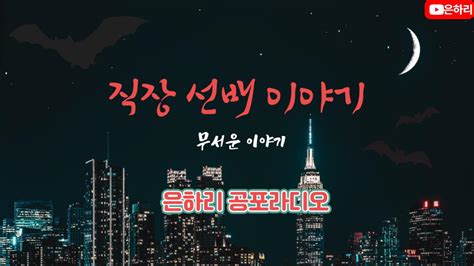 공포라디오 무서운 이야기 직장 선배 이야기 Soop Vod