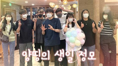 🎉양띵의 생일 정모 Youtube