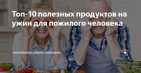 Топ 10 полезных продуктов на ужин для пожилого человека Пансионаты «Забота о близких Дзен