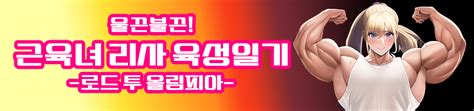 근육녀 리사 육성일기 게임★커뮤니티 개설 안내