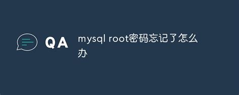 mysql root密码忘记了怎么办 叮当号