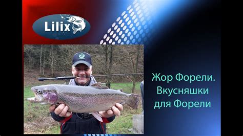 Жор Форели. Вкусняшки для Форели - YouTube