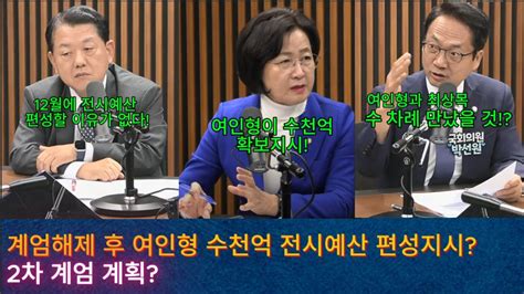 계엄 해제 후에도 멈추지 않은 은밀한 계획은 2차계엄 추미애 박선원 김병주 김어준 Youtube